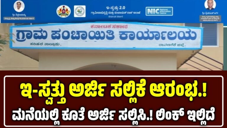 E-Swathu Karnataka: ಇ-ಸ್ವತ್ತು ಅರ್ಜಿ ಸಲ್ಲಿಕೆ ಆರಂಭ.! ಮನೆಯಲ್ಲಿ ಕೂತೆ ಅರ್ಜಿ ...